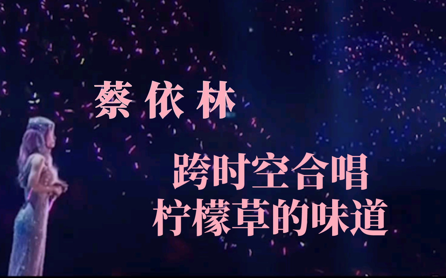 【蔡依林】跨时空合唱 柠檬草的味道