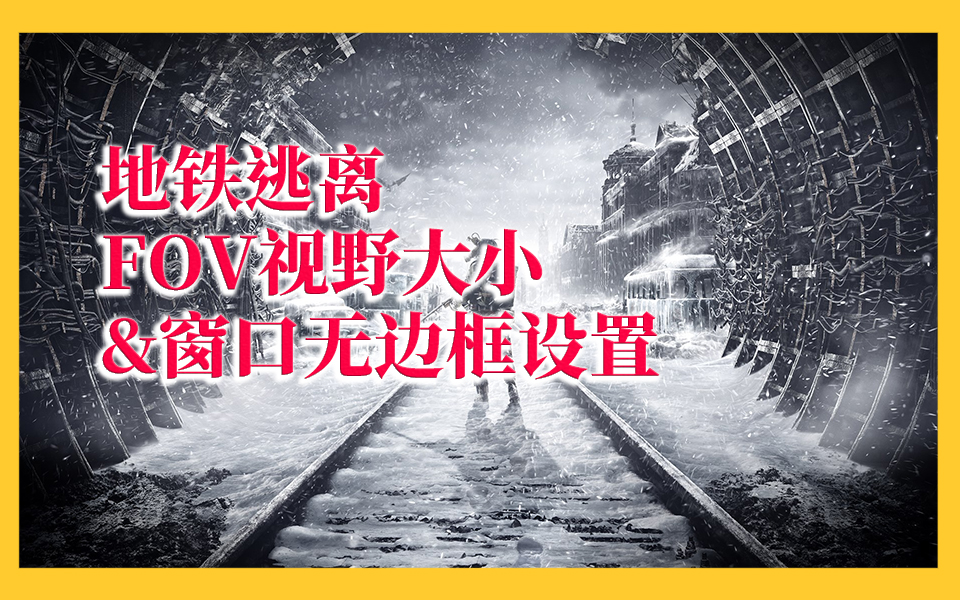 《地铁逃离》视野FOV大小设置,《地铁逃离》窗口无边框设置