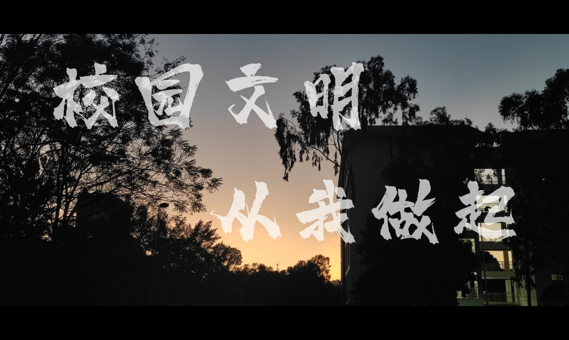 校园文明 从我做起