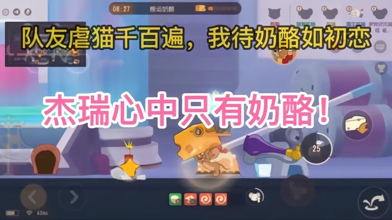 猫和老鼠手游:杰瑞只认识奶酪!