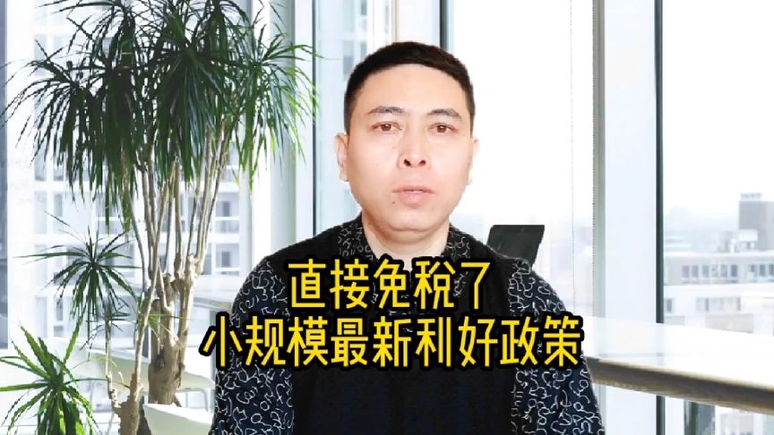 直接免税了,小规模纳税人最新利好政策!