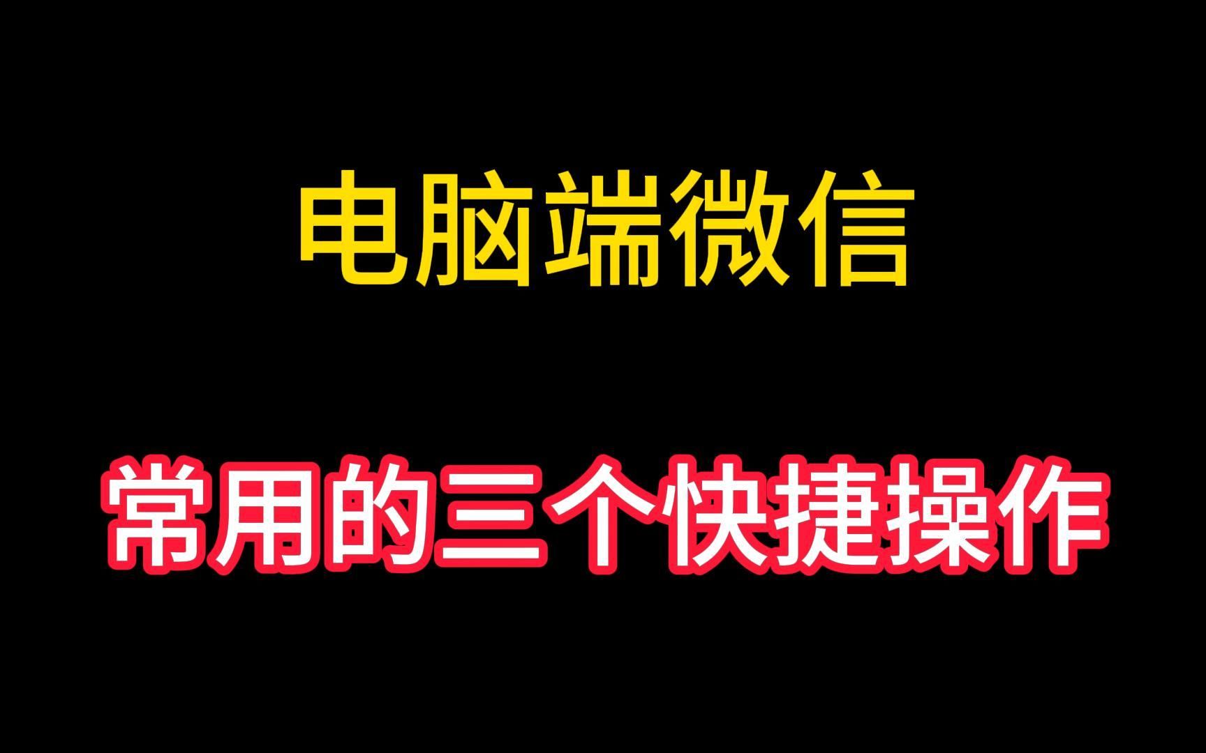 电脑上使用微信常用的三3快捷操作方法