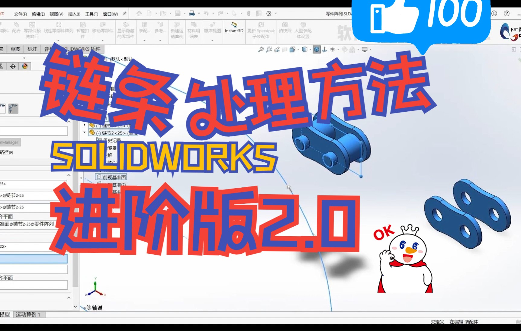 SOLIDWORKS软件链条处理方法进阶版
