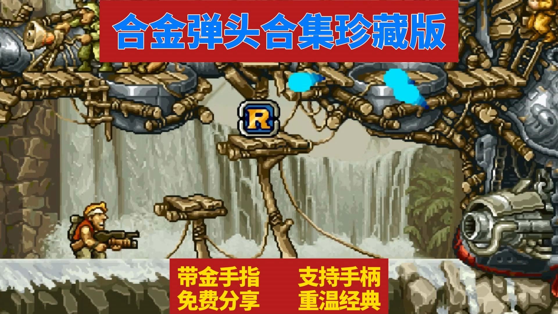 合金弹头合集珍藏版 自带金手指 支持手柄操作 重温经典 免费分享