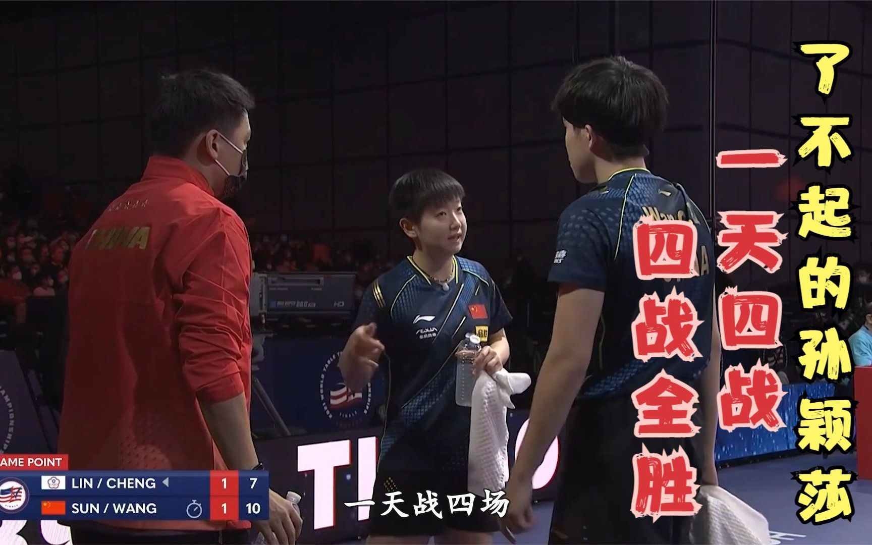 回顾孙颖莎世乒赛一天四战,四战全胜,了不起