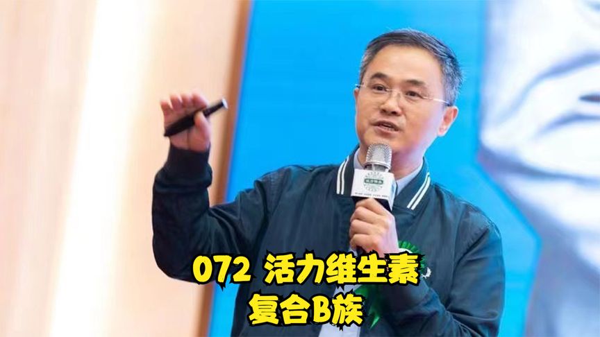 072 活力维生素复合B族