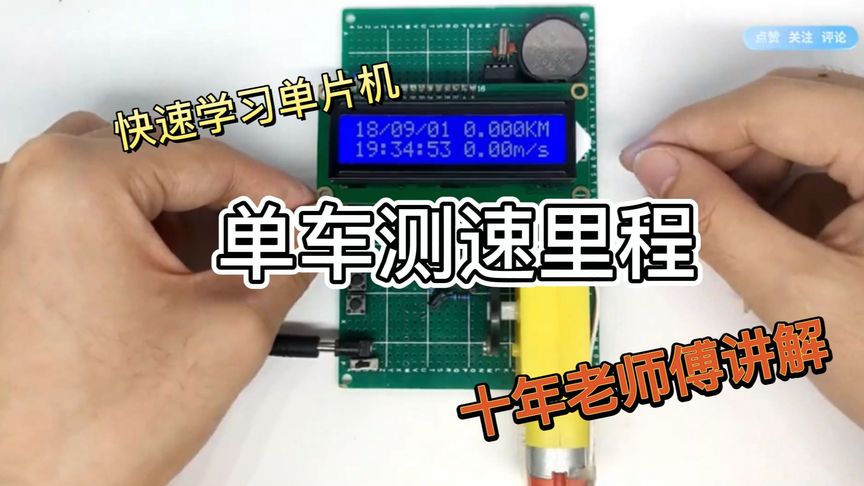 自行车里程计,测速,单片机学习,了解单片机知识,导师带你