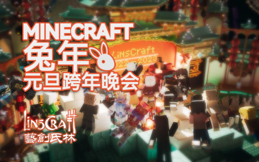 前“兔”似锦!百人线上跨年,赏不一样的烟火～林氏创艺【我的世界】...