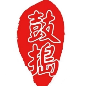 鼔搗 