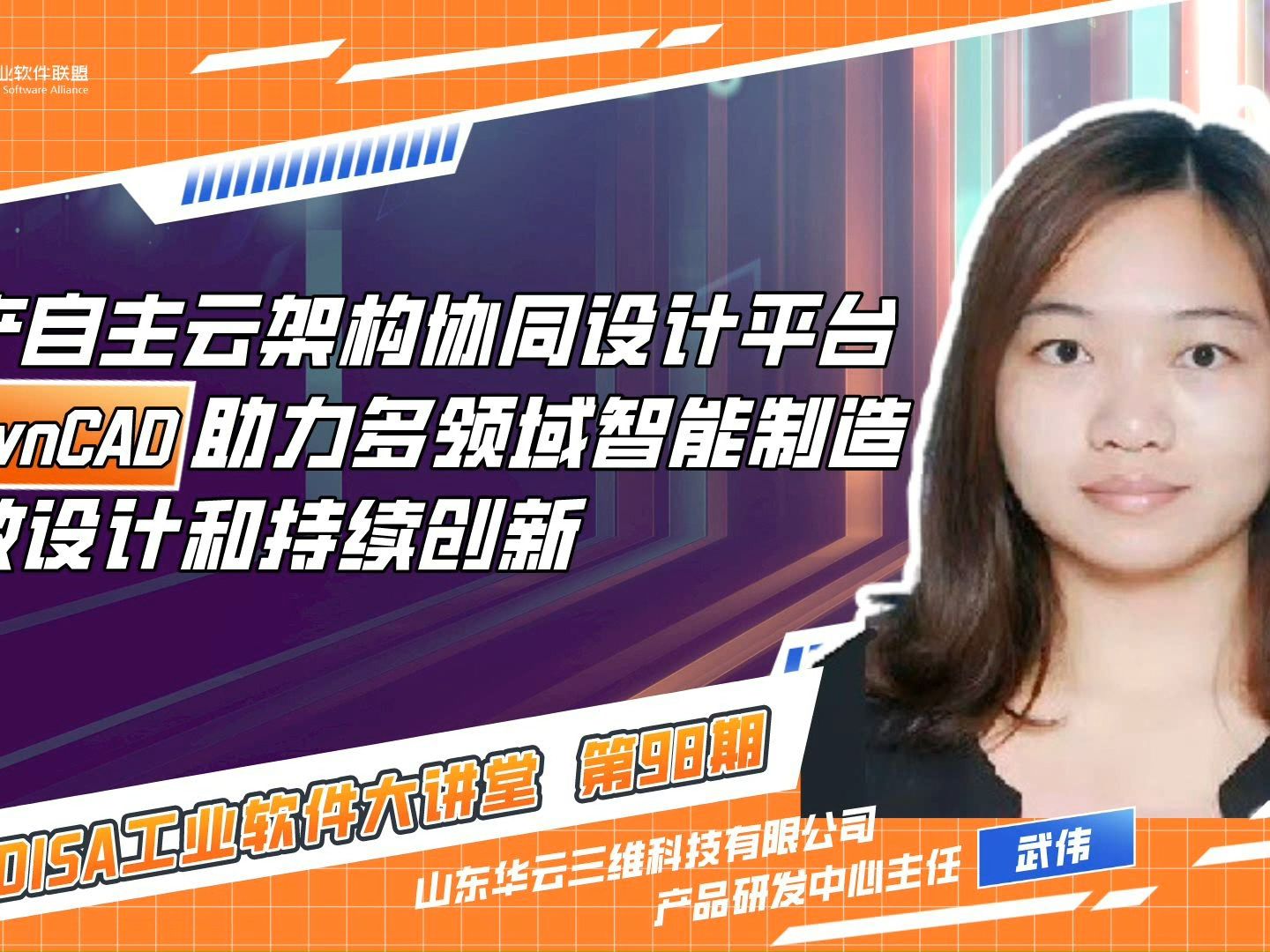 DISA工业软件大讲堂第98期:国产自主云架构协同设计平台CrownCAD...