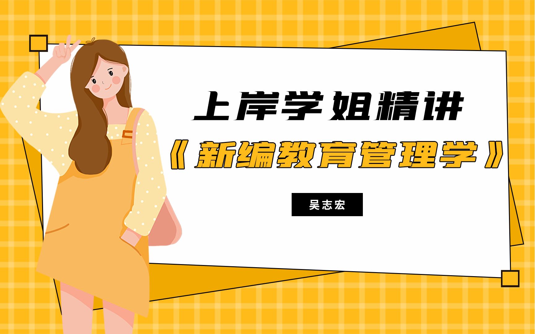 ...新编教育管理学》,吴志宏、冯大鸣(1),教育管理考研参考书目精讲课程!