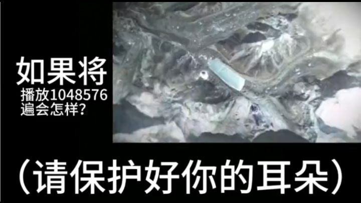 如果将视频重复播放1048576遍…