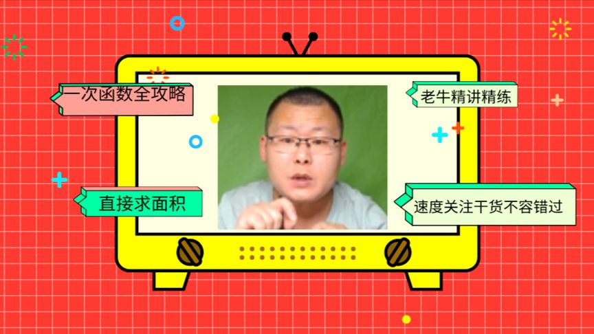 【一次函数全攻略】老牛精讲面积问题,直接求面积法你掌握了吗?