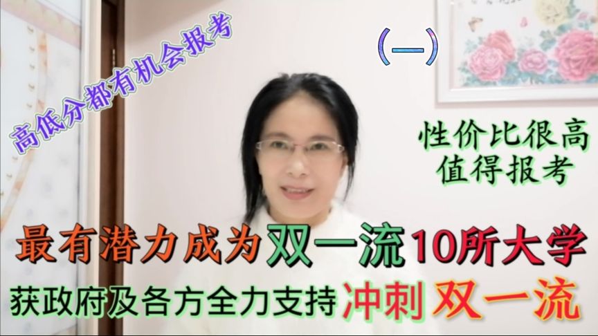 最有潜力成为“双一流”的10所大学,性价比很高,值得报考(—)