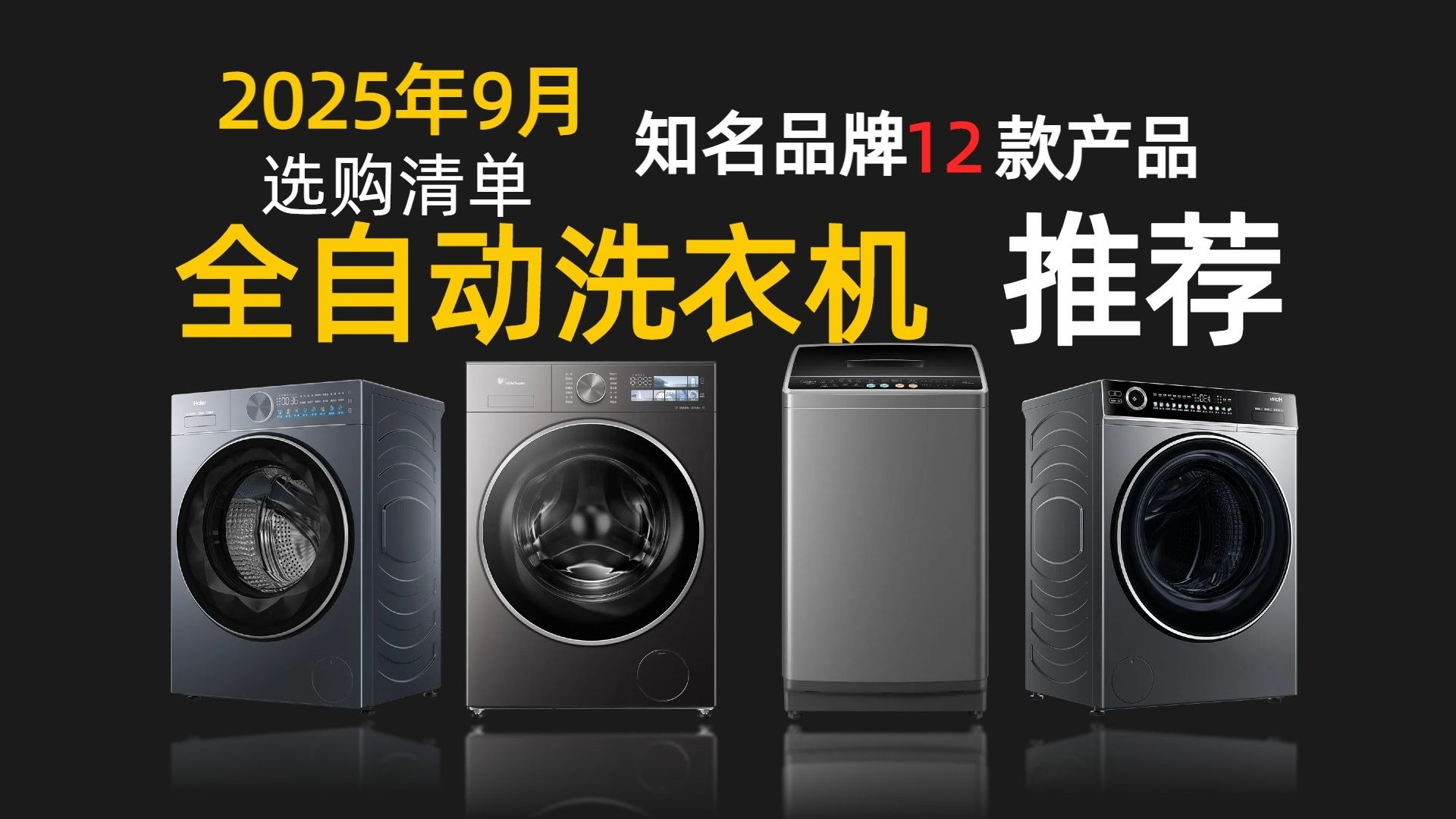 2025年9月海尔全自动洗衣机怎么选?12款热门型号深度测评,哪款性能...