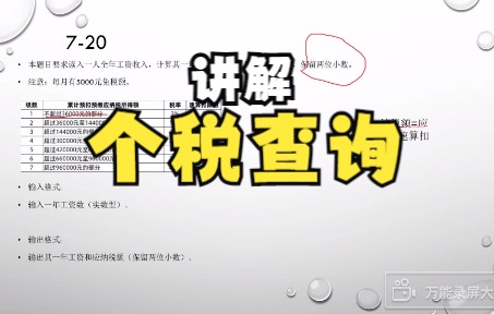 PTA7-20“个税查询”题目讲解