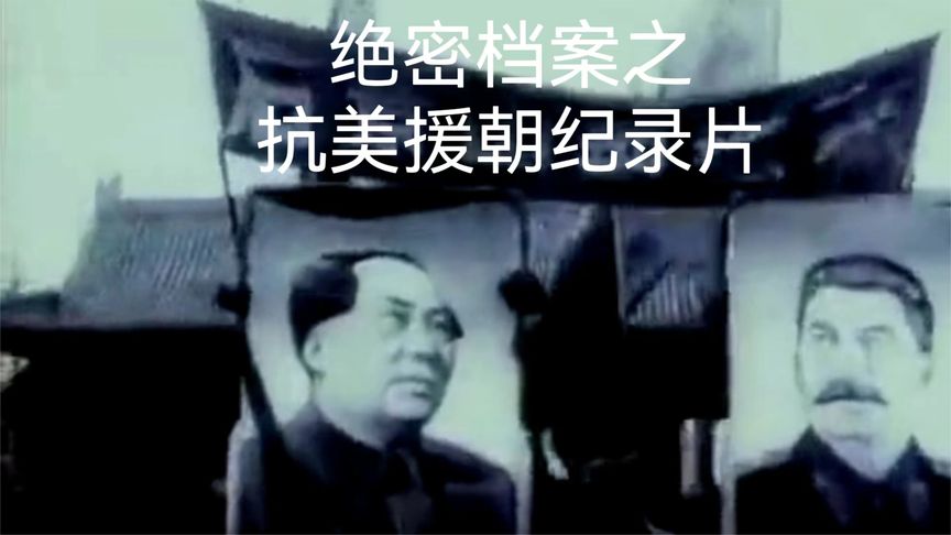 绝密档案--抗美援朝的纪录片