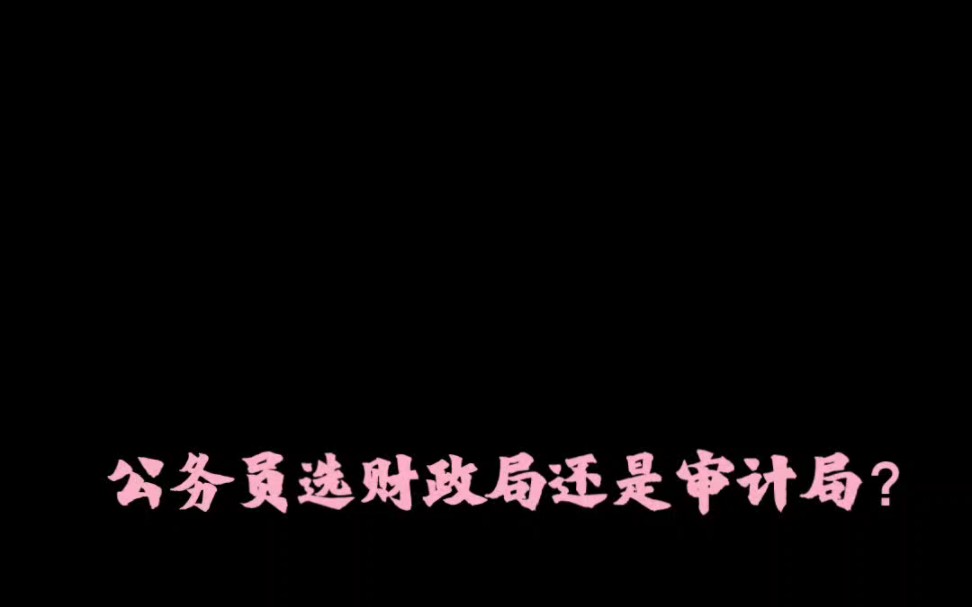 报考地方公务员到底选审计局还是财政局?