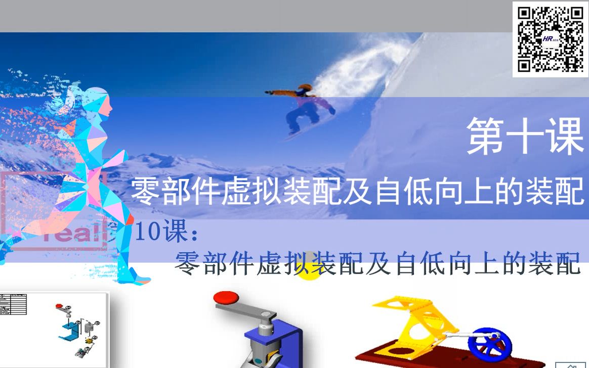 【从小白到大师】SOLIDWORKS教程第十课——零部件虚拟装配及自...