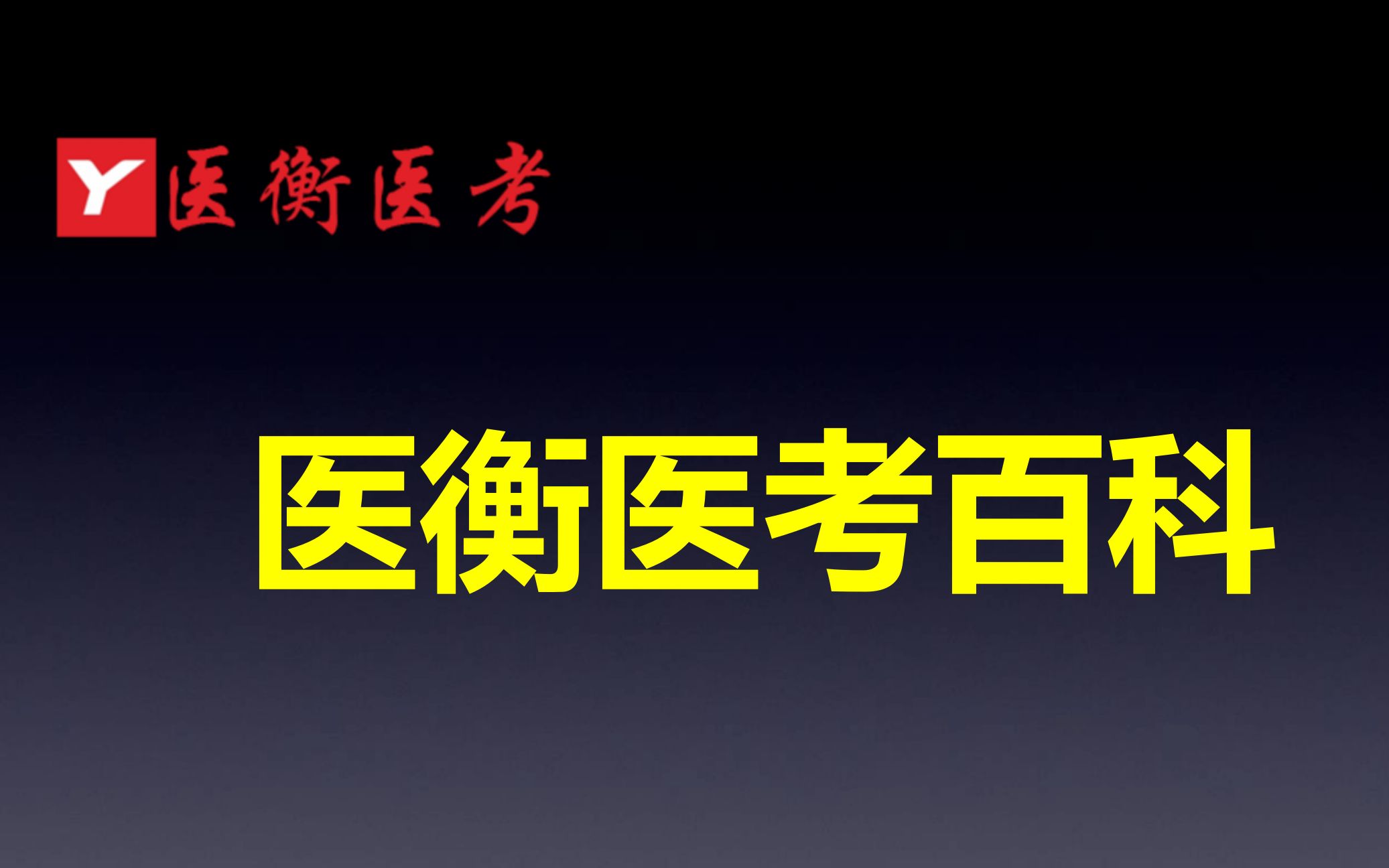 医衡教育:第54期2020年-2021年中医确有专长考核的作用 (医考百科)