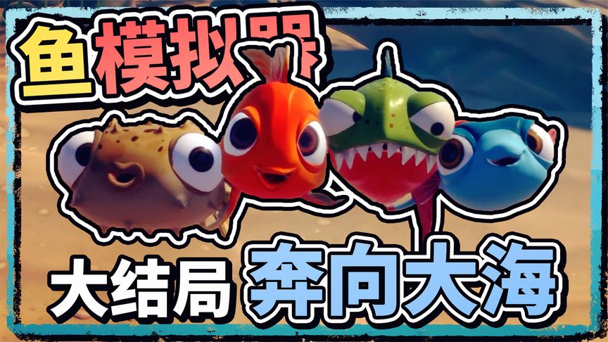 小鱼模拟器大结局,四条小鱼合力一起回到了大海里!薄海纸鱼