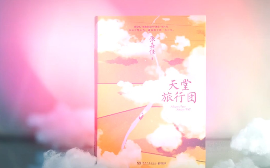 张嘉佳新作《天堂旅行团》——这世界不停开花,我想放进你心里一朵