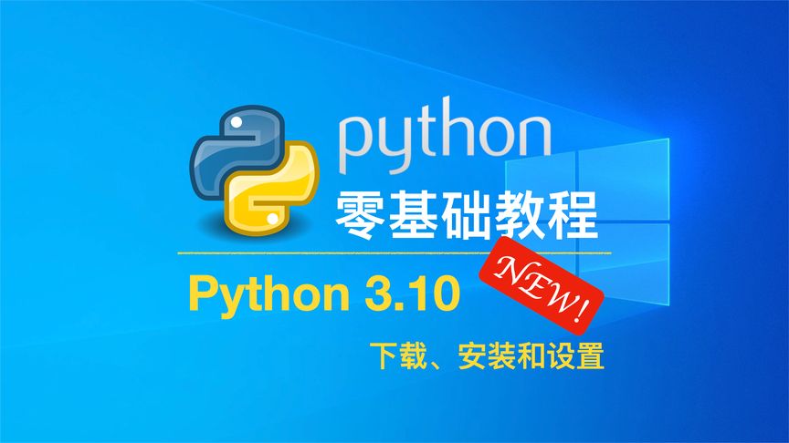 [NEW!] Python3.10.0最新版下载、安装和设置