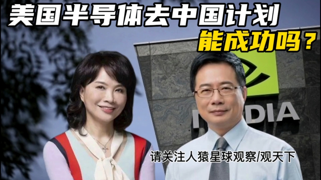 蔡正元陈凤馨:美国半导体去中国计划能成功吗?