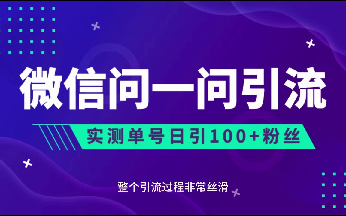 流量风口:微信问一问,可引流到公众号及视频号,实测单号日引流100+