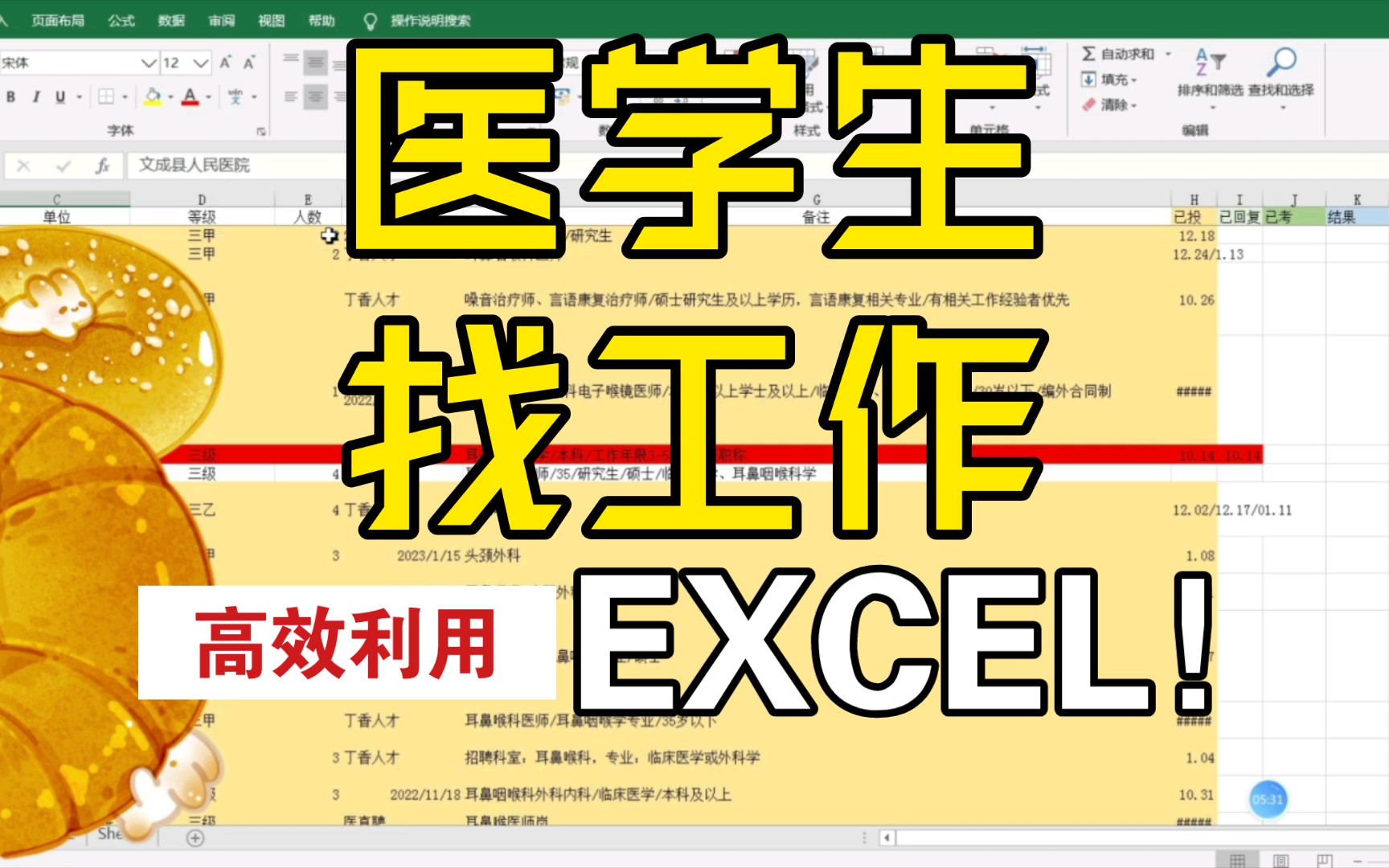求职不慌张:EXCEL表格让你求职有迹可循|医学生求职好帮手竟然是—...