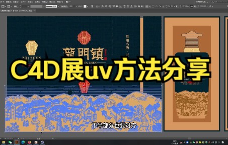 【c4d建模C4D-UV贴图绘制 】C4D展uv方法分享,白酒包装设计