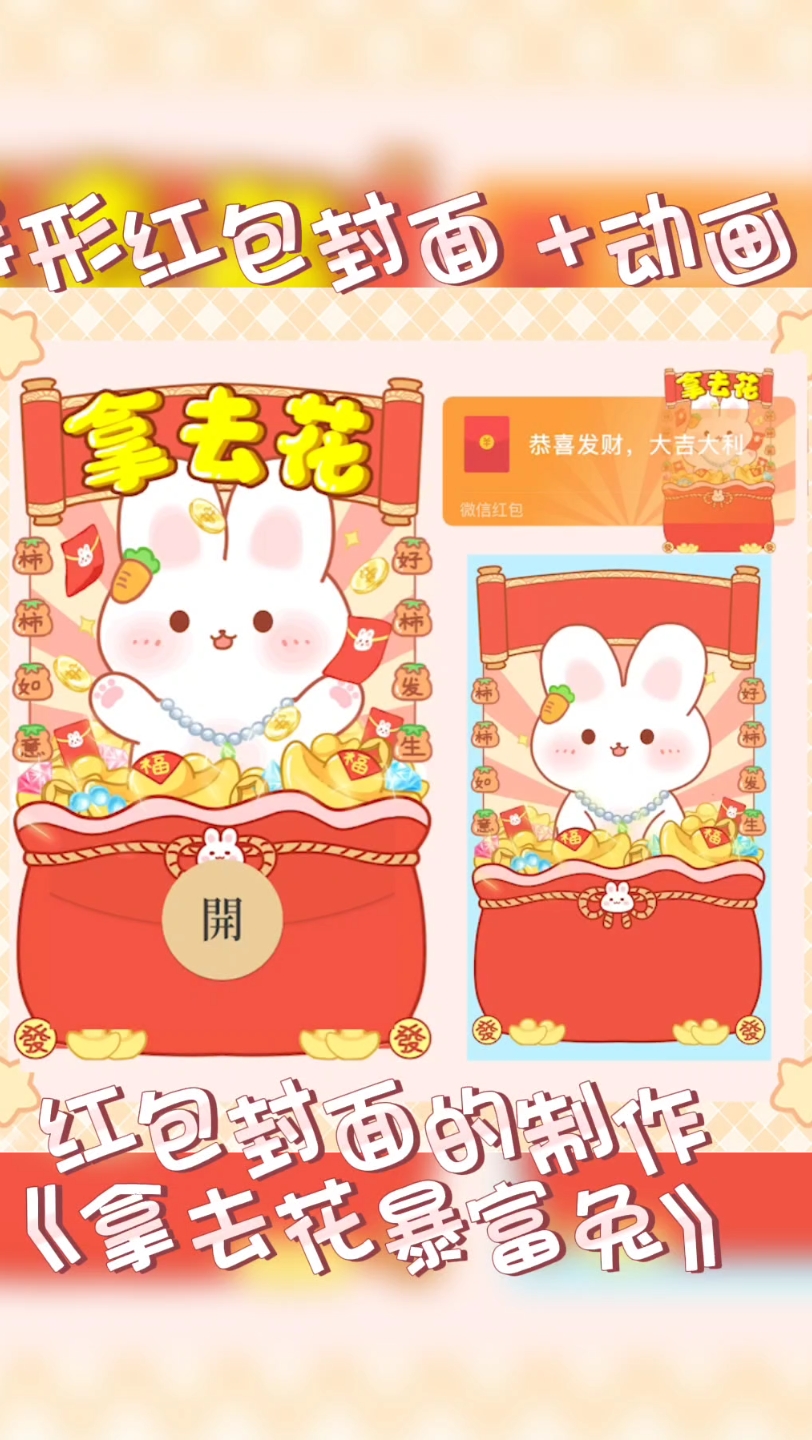 【红包封面】异形动态微信红包封面绘制——拿去花兔兔