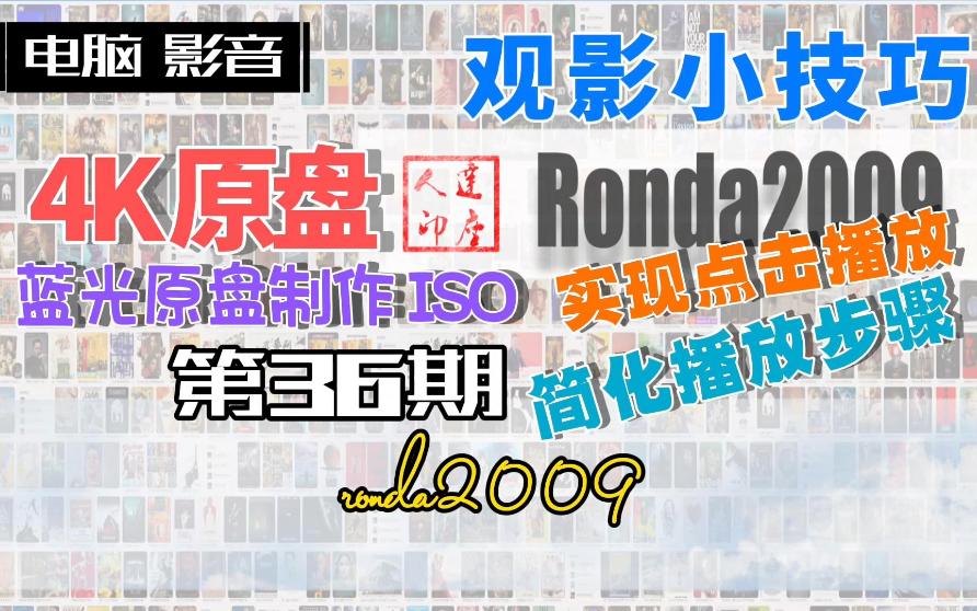 36.观影小技巧-4K原盘文件制作ISO.方便.快捷播放