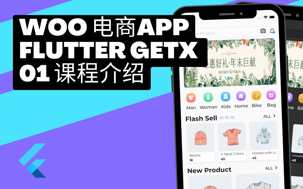 2022 Flutter3 Getx Woocommerce App 从零开始实战课程 | 01 课程...