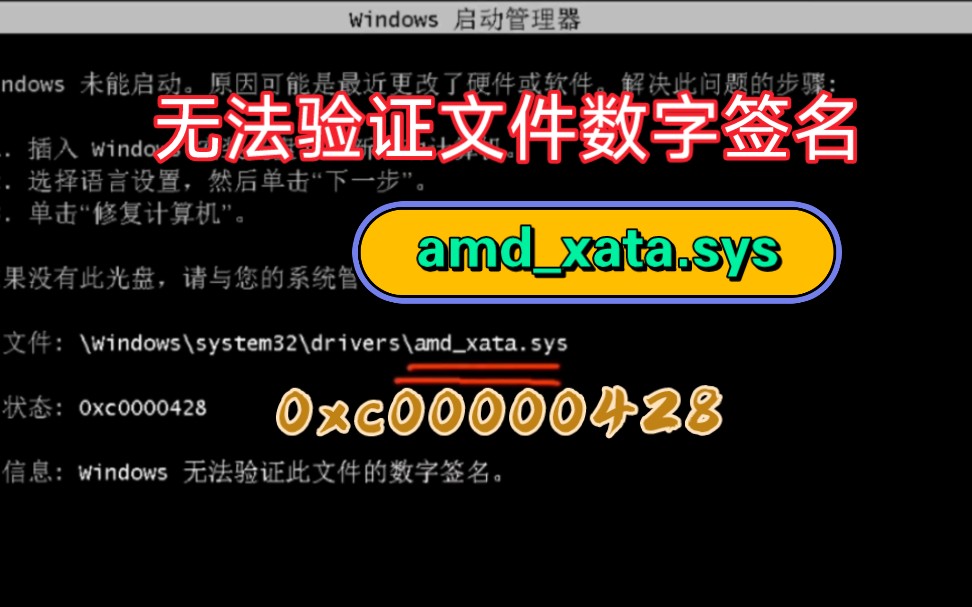 ...错误,无法验证此文件数字签名,提示代码0xC0000428电脑无法启动系统