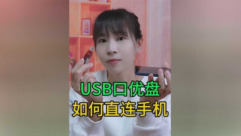 USB口的传统优盘如何直连手机互传资料?方法简单,学会很实用 #玩转.