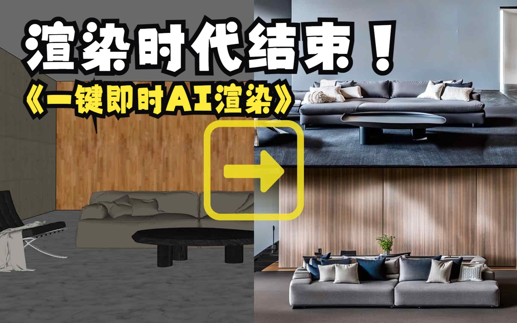 渲染时代结束了!一键即时AI渲染,让你不再等待!