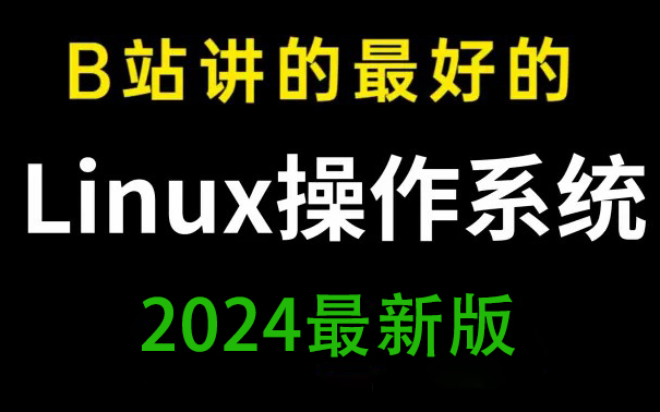 Linux操作系统从入门到精通全套系统课程【完整版】