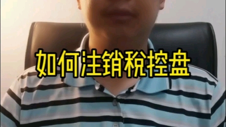 如何注销税控盘