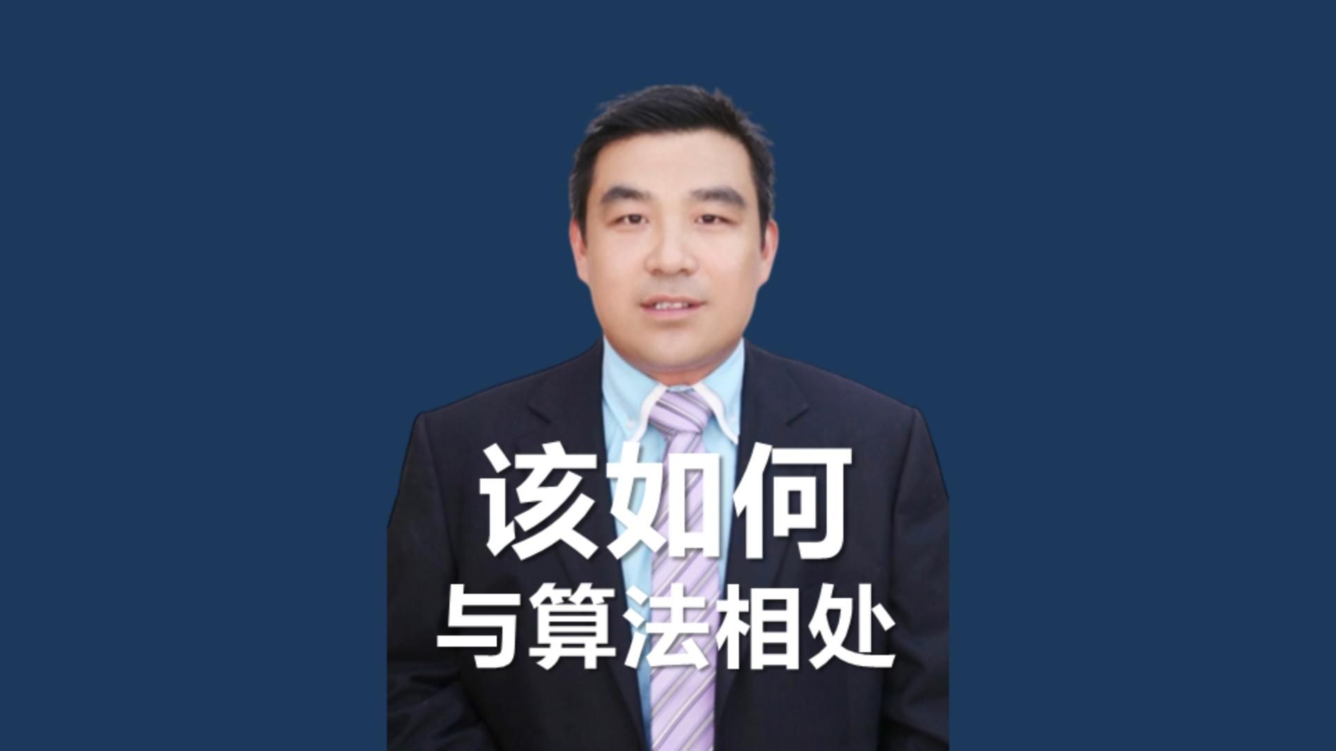 大数据时代,我们该如何与算法相处