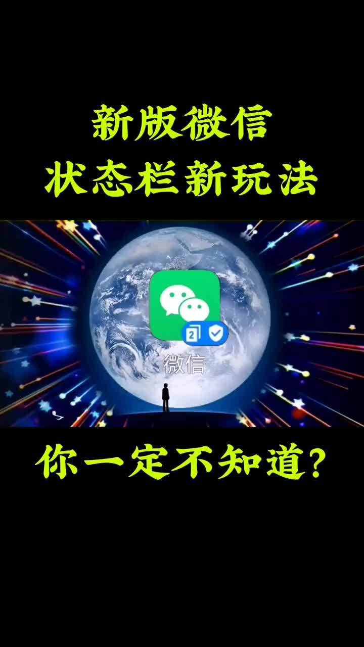 新版微信状态栏新玩法,你一定不知道?