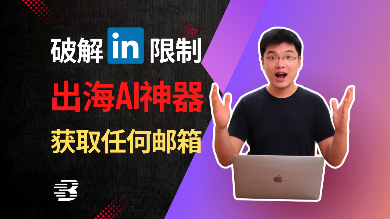 AI神器,领英限制秒解,轻松获取任何企业关键人联系方式,组织架构图!(...