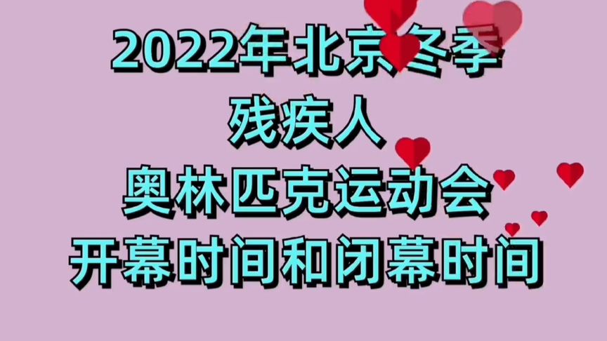 2022年北京冬季残疾人,奥林匹克运动会,开幕时间和闭幕时间