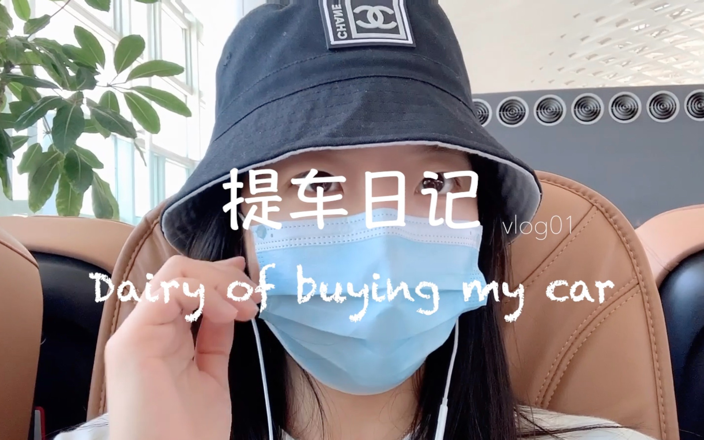 vlog01 提车日记 Diary of buying my car