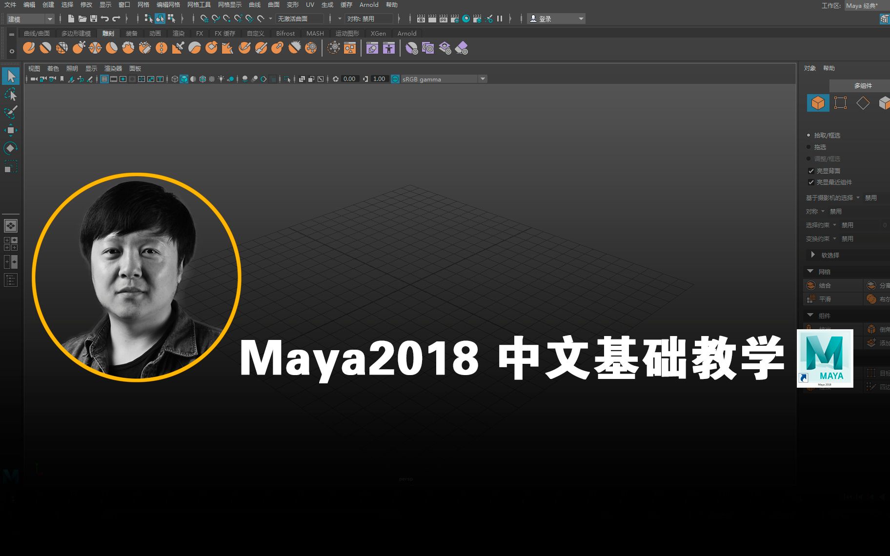 Maya2018 中文基础教学(1-26)未完