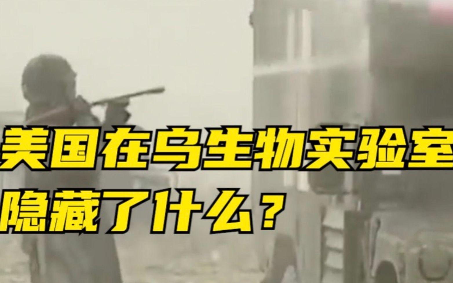 世事:美国在乌生物实验室隐藏了什么?