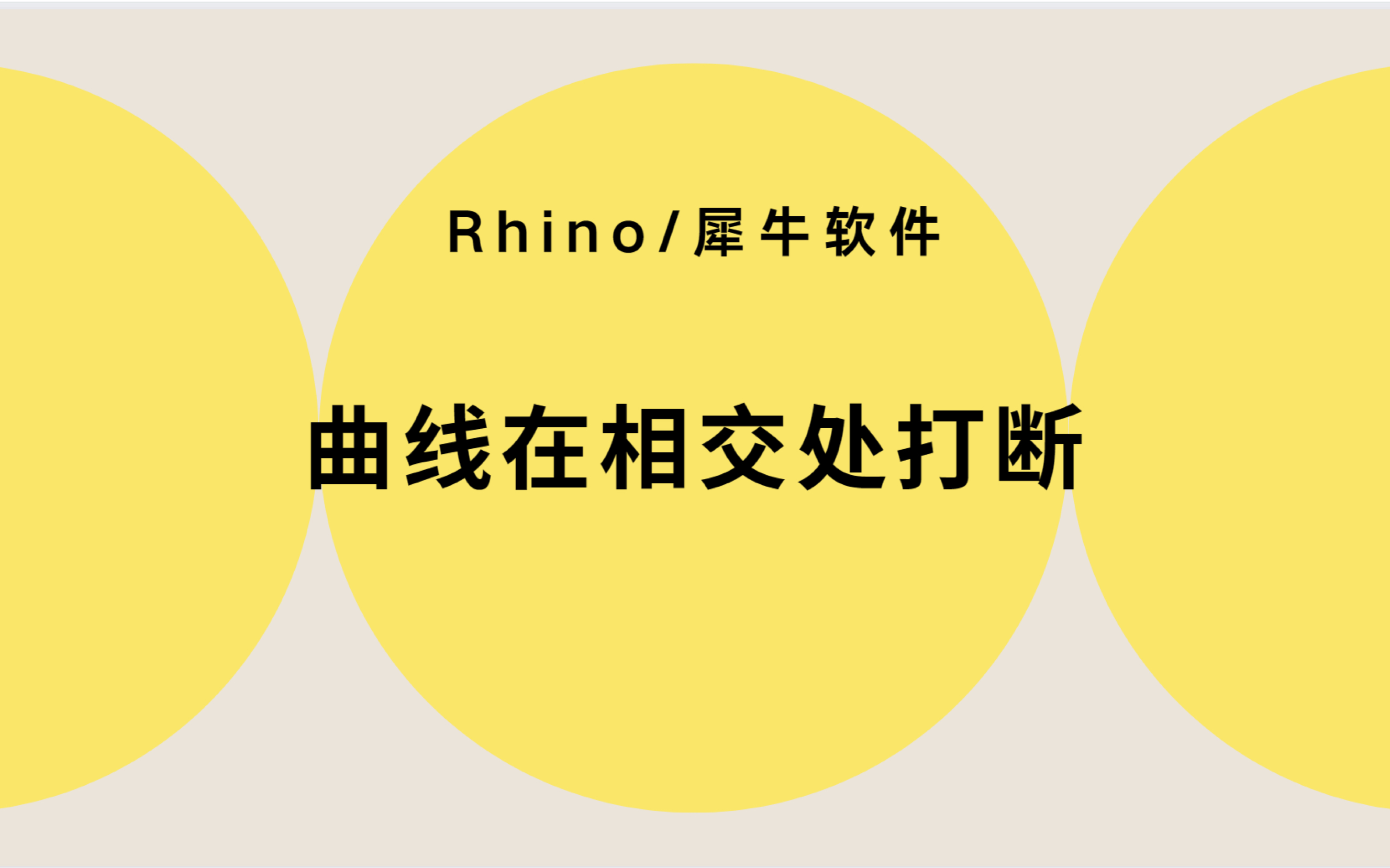 Rhino/犀牛软件 曲线在相交处打断