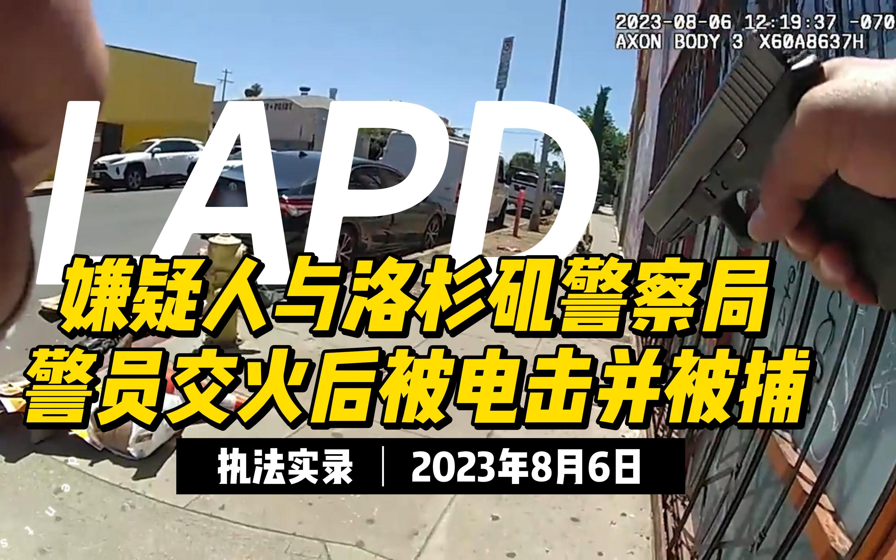 嫌疑人被电击并被捕 | 20230806 执法实录 | 美国洛杉矶警察事件
