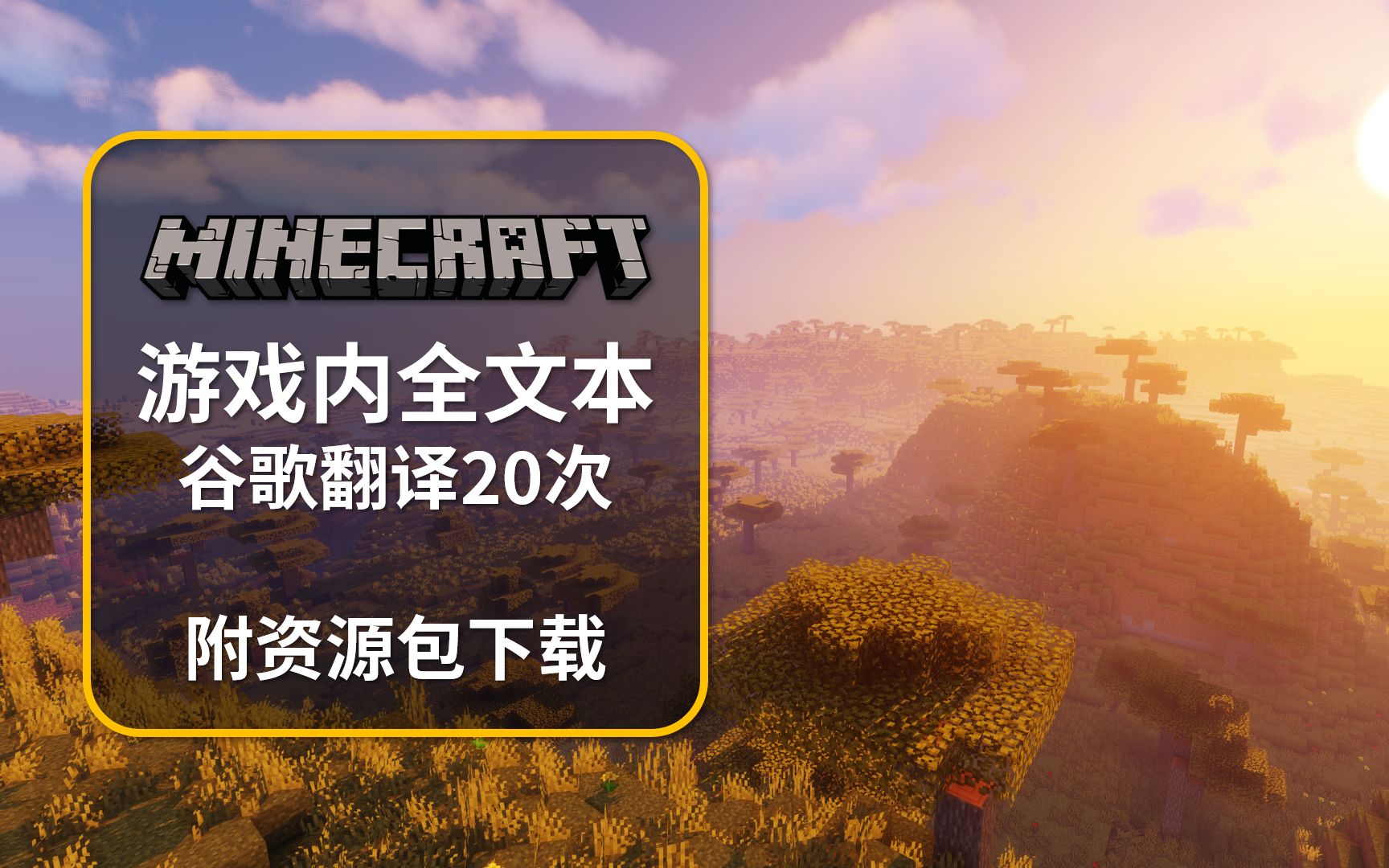 将Minecraft游戏内的所有文本谷歌翻译20遍会怎么样?(附资源包下载)