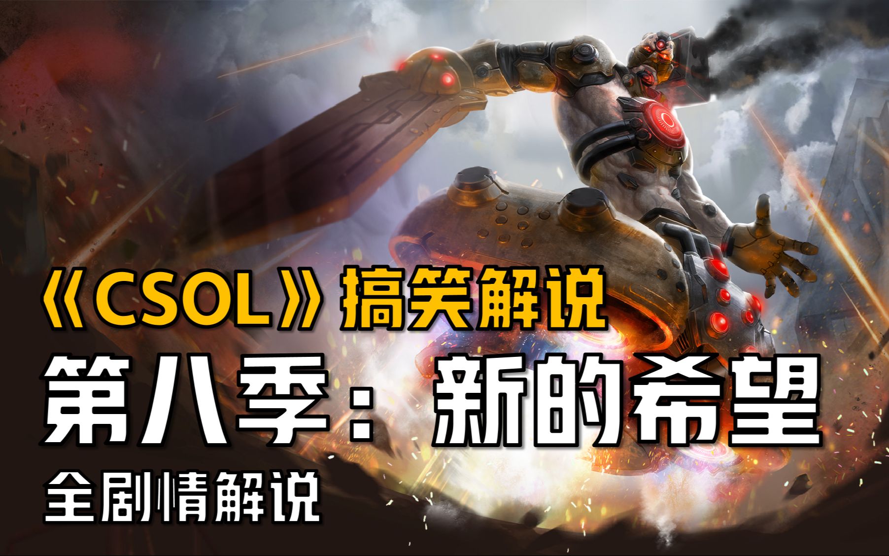 【CSOL剧情解说】第八季更新,大卫父女大战伊琳娜!_哔哩哔哩bilibili_...
